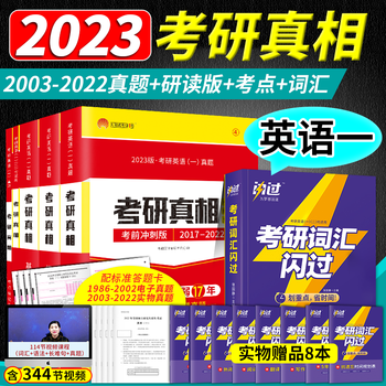 2023巨微考研真相英语一英语二全套历年真题试卷基础研读加强版考点速记提高突破版考前冲刺版 2023考研真相英语一5本套+词汇闪过