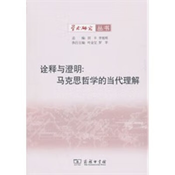 诠释与澄明:马克思哲学的当代理解