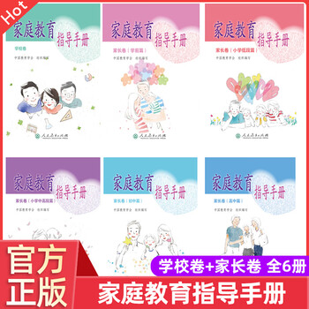 【现货正版】人民教育出版社 家庭教育指导手册学校卷+家长卷 学前小学初高中  家庭教育师指导培训教材