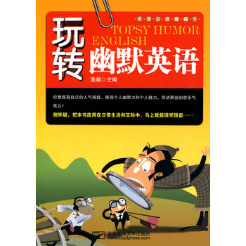 玩转幽默英语【正版图书】