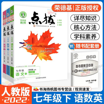 可选】荣德基点拨七年级 下册 语数英3本 人教版 特高级教师点拨教材完全解读2022春