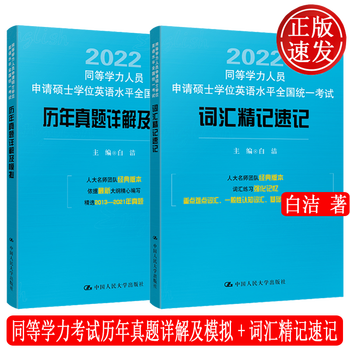 2本 2022年同等学力人员申请硕士学位英语水平全国统一考试历年真题详解及模拟+词汇精记速记 白洁 新大纲