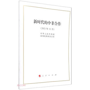 正版 新时代的中非合作（2021年11月）9787010243320