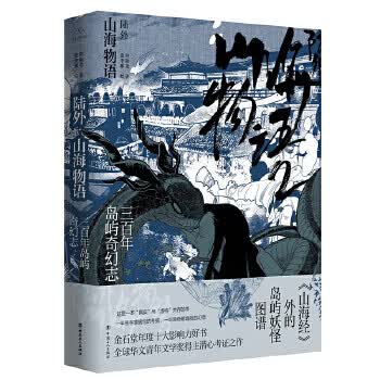 [正版图书]陆外山海物语：三百年岛屿奇幻志 何敬尧 工人出版社 9787500873068