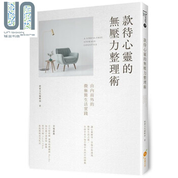 款待心灵的无压力整理术 由内而外的微极简生活实践 港台原版 橙实文化 生活哲学 居家生活