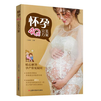 《怀孕40周方案》育儿  图书