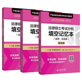 现货】文运法硕2022 法律硕士联考 考试分析填空记忆本 民法+刑法+综合课 全三册 法学非法学通用