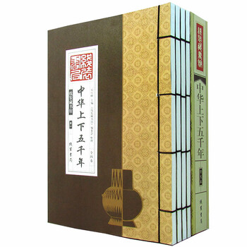 中华上下五千年 郑红峰 线装书局 9787512012813