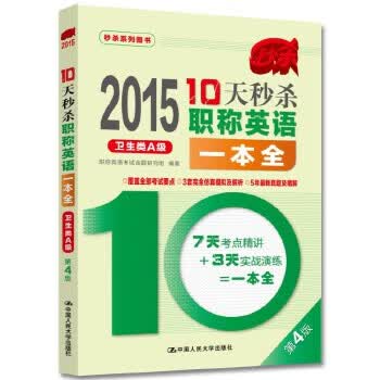 2015-10天秒杀职称英语一本全 卫生类A级 【正版书】