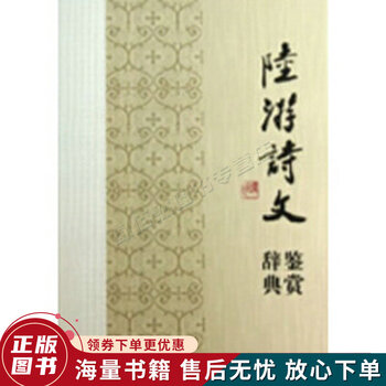 陆游诗文鉴赏辞典