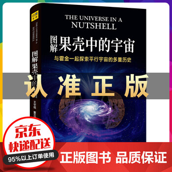 图解果壳中的宇宙 图解果壳中的宇宙：与霍金一起探索平行宇宙的多重历史