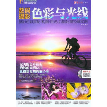 数码摄影色彩与光线：摄影色彩搭配陈镇,电脑报电脑报电子音像出版社