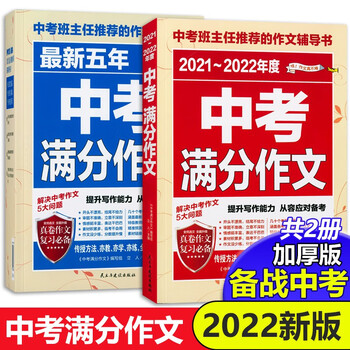 2021-2022年新版中考满分作文议论文热点素材精选初中版七年级八九年级优秀作文书大全中学生初一二