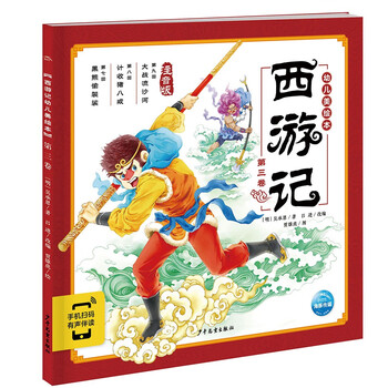 【点读版】西游记幼儿美绘本（注音版 第三卷）(支持小猴皮皮小鸡球球豚小蒙点读笔需另外购买)