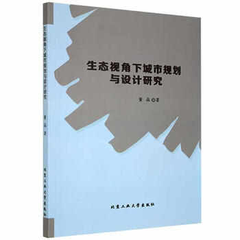 生态视角下城市规划与设计研究建筑  图书