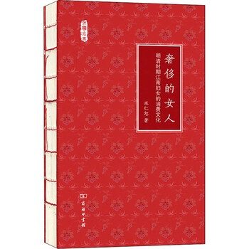 奢侈的女人 明清时期江南妇女的消费文化 图书