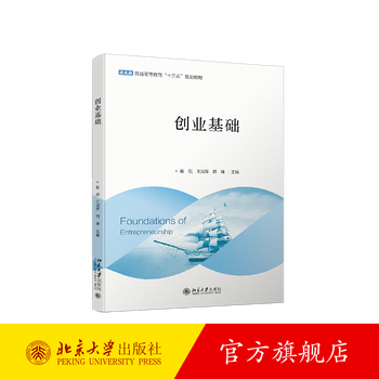 创业基础 北京大学旗舰店正版