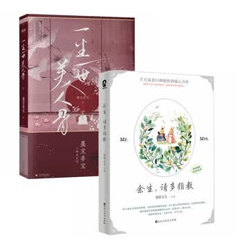 一生一世美人骨+余生_请多指教（套装2册）