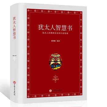 犹太人智慧书【正版图书】