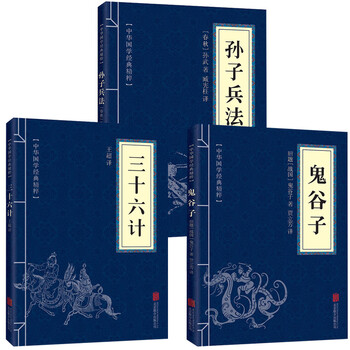孙子兵法+三十六计+鬼谷子（全三册）书 原版原著 国学名著 军事谋略奇书 学生成人版兵法书籍36计孙