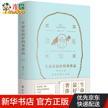 生命是最好的奢侈品