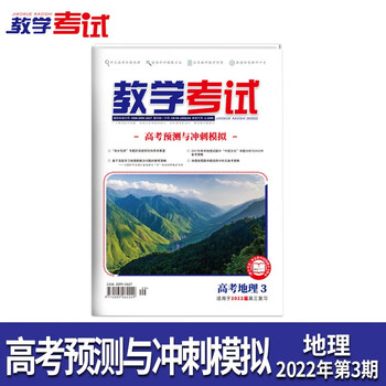 2022教学考试杂志 高考杂志3 高考预测与冲刺模拟 2022高考适用 地理