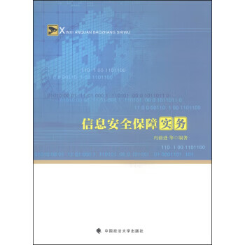 信息安全保障实务