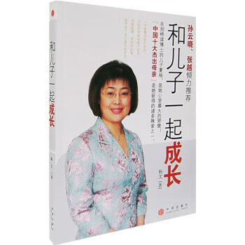 和儿子一起成长 杨文 著【正版书】