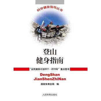 登山健身指南/科学健身指导丛书
