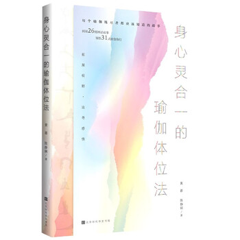 身心灵合一的瑜伽体位法 黄蓉 陈静娴