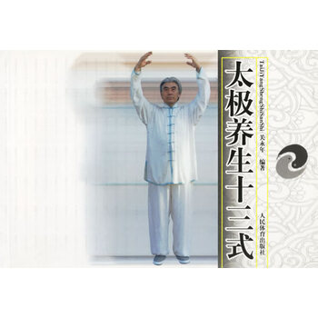 太极养生十三式【正版图书】