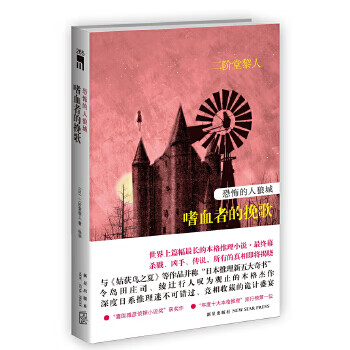 恐怖的人狼城 嗜血者的挽歌【正版图书】