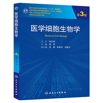 医学细胞生物学第3版 杨恬 人民卫生出版社 9787117187619