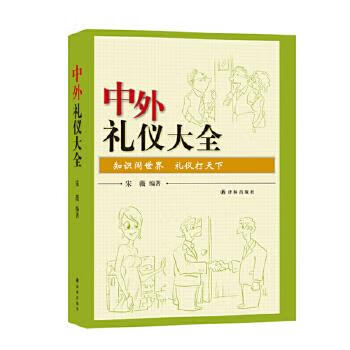 中外礼仪大全 宋薇 译林出版社