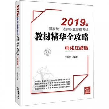 2019年国家统一法律职业资格考试教材精华全攻略(强化压缩版)