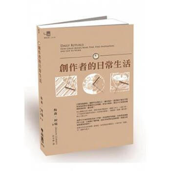 创作者的日常生活 台版 联经出版公司 梅森.柯瑞 文学小说