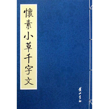 怀素小草千字文