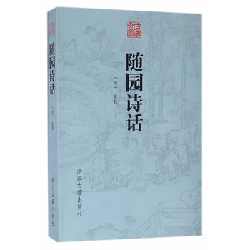古典文库 随园诗话