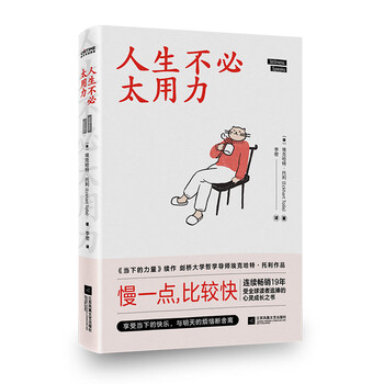 现货正版 人生不太用力  江苏凤凰文艺