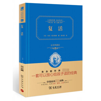 复活(全译典藏版)(精)/经典名著大家名译
