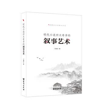明代小说四大奇书的叙事艺术