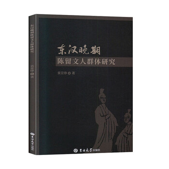 东汉晚期陈留文人群体研究
