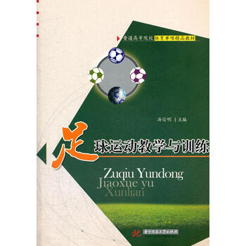 足球运动教学与训练