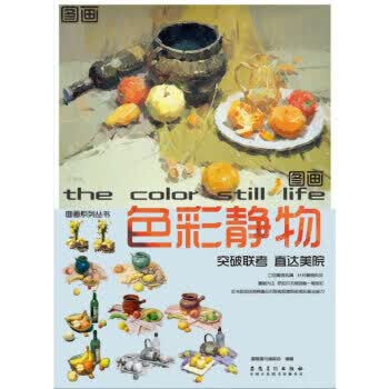 图画系列丛书:色彩静物【正版图书】