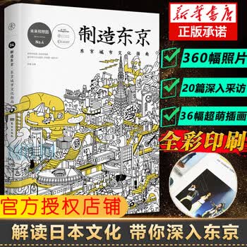 制造东京 东京城市文化指南 未来预想图no4 东京解剖书 日本文化概论 日本文化通史 日本潮流文化书籍 人民东方出版社
