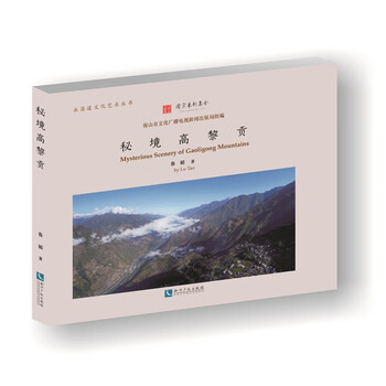 秘境高黎贡9787513061216