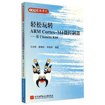 轻松玩转ARMCortex-M4微控制器--基于KinetisK60(工程师经验手记)