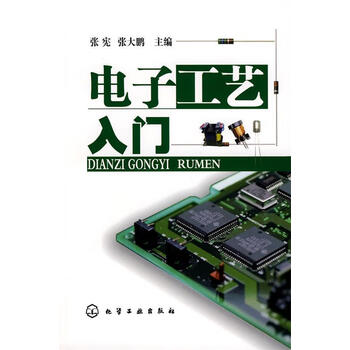 电子工艺入门 张宪,张大鹏【正版书】