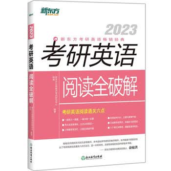 新东方 (2023)考研英语阅读全破解 考研长难句分析 考研阅读理解 英语一英语二