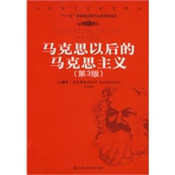 马克思以后的马克思主义第3版【内页】